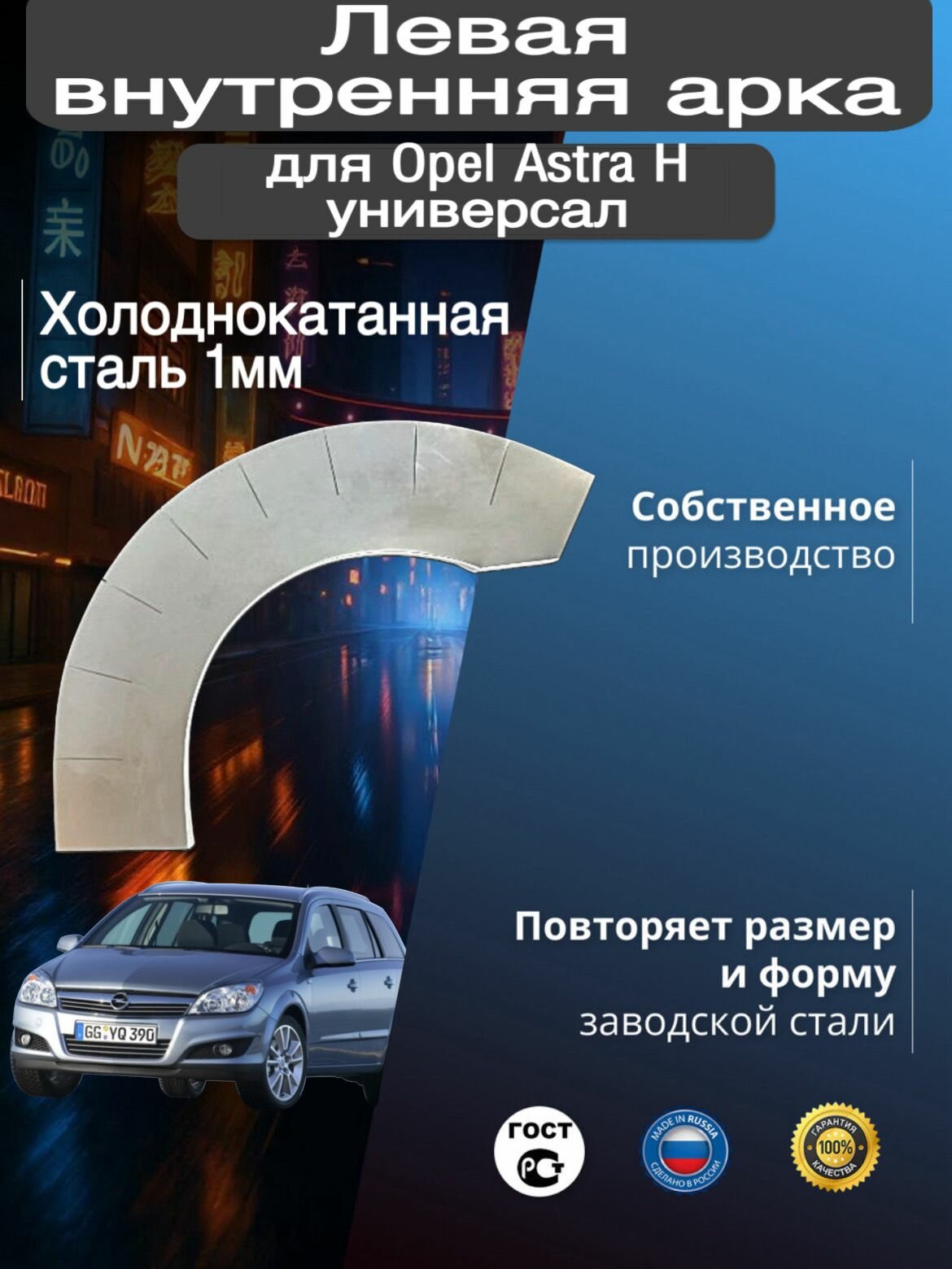 Внутренняя арка ремонтная задняя левая для автомобиля Opel Astra H universal, H rest, Опель Астра Аш универсал, универсал рестайлинг, 2004-2014г, холоднокатанная сталь 1 мм