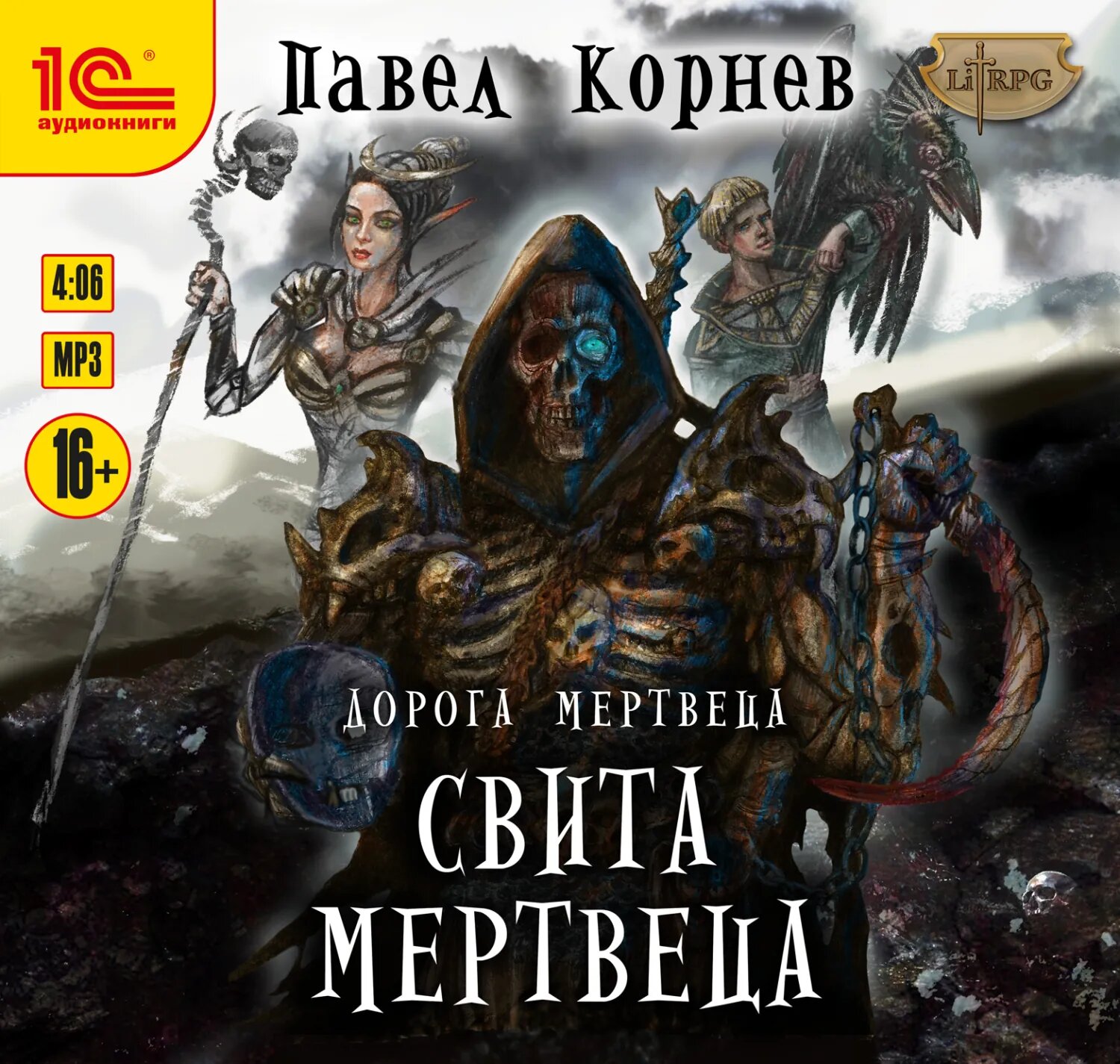 Свита Мертвеца [Аудиокнига]