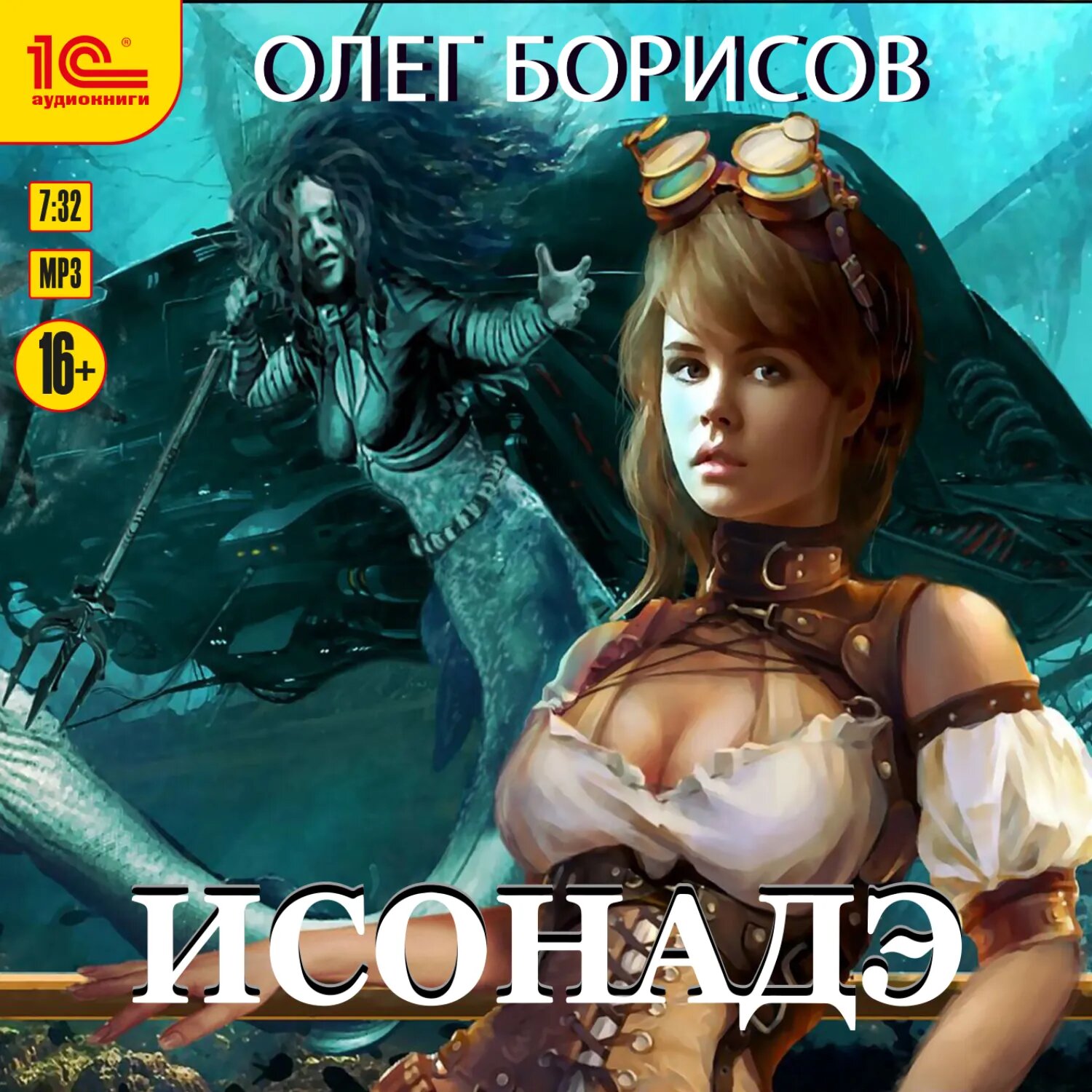 Исонадэ [Аудиокнига]
