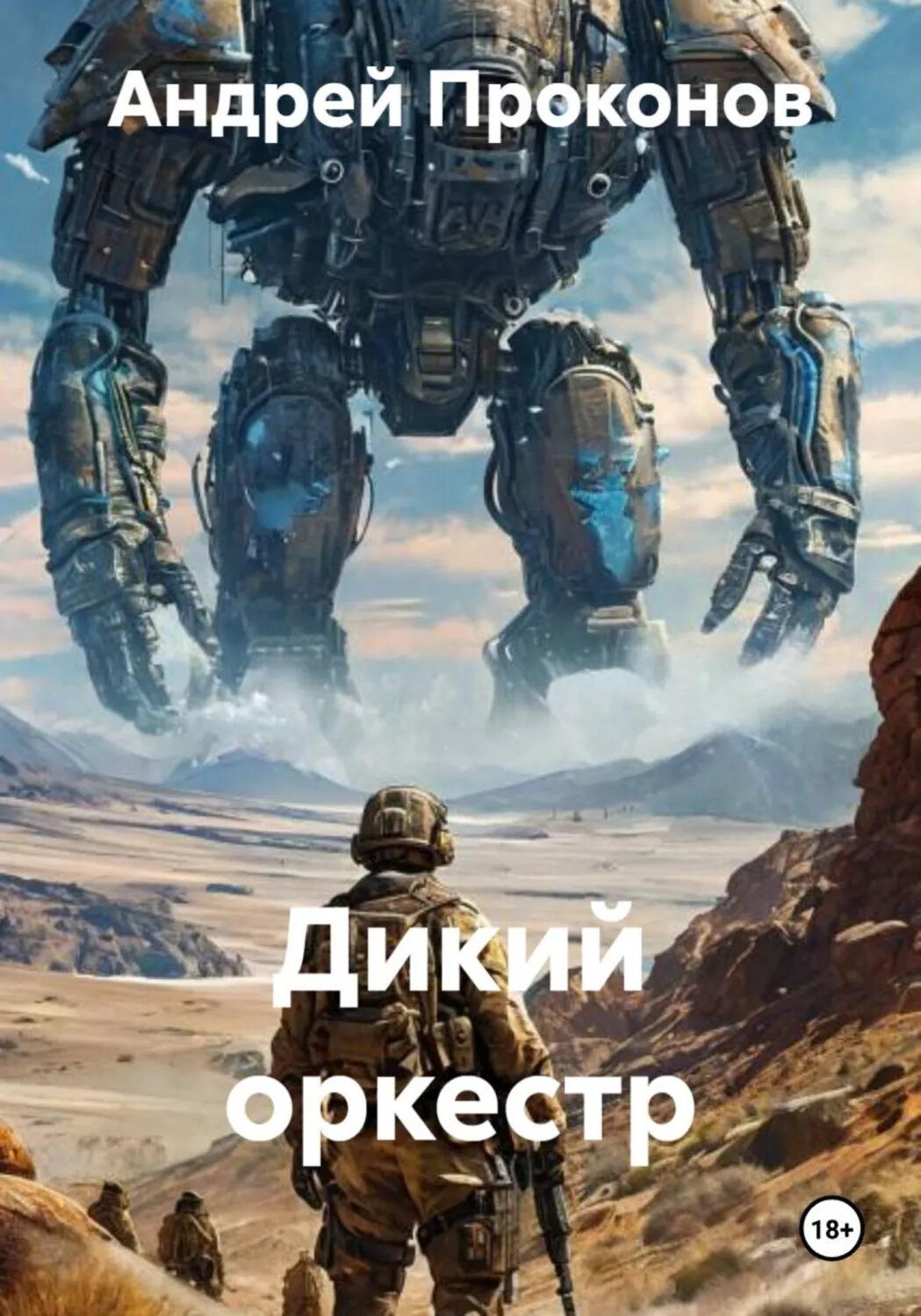 Дикий оркестр [Цифровая книга]