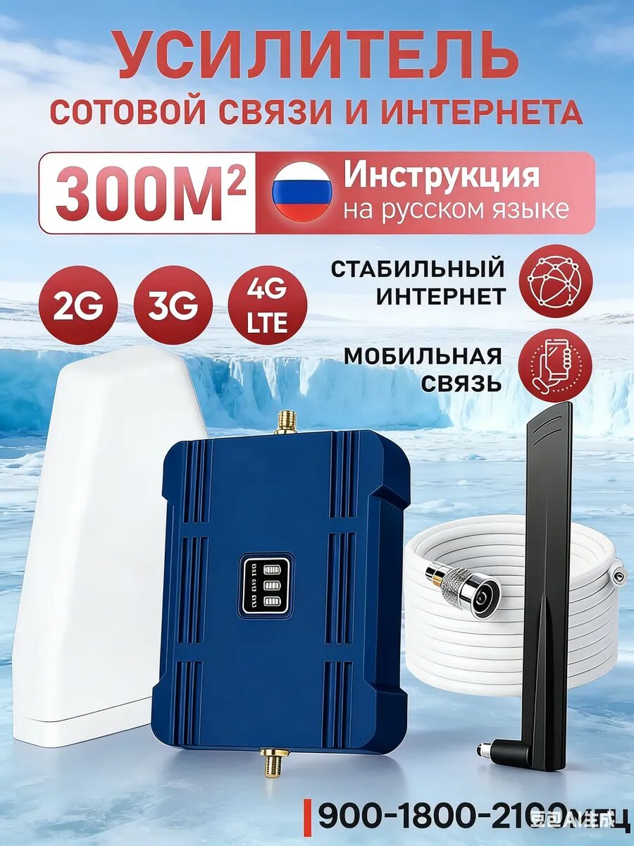 Усилитель сотовой связи и интернета-телефона 2G, 3G и 4G, 900 - 1800-2100 МГц -усилитель gsm сигнала