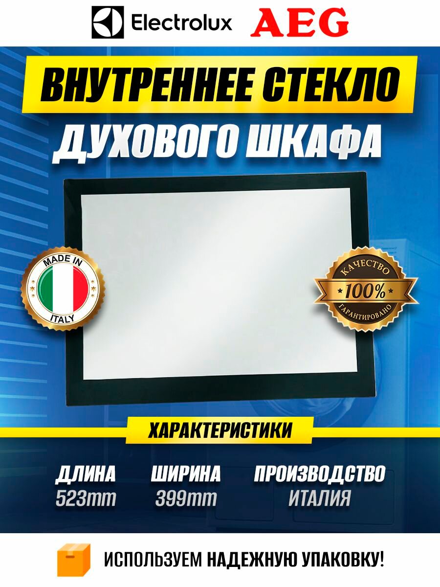 Внутреннее стекло двери шкафа Aeg 5611825026 5611826016 5611825018 (BC200320WM, BC300000MM)