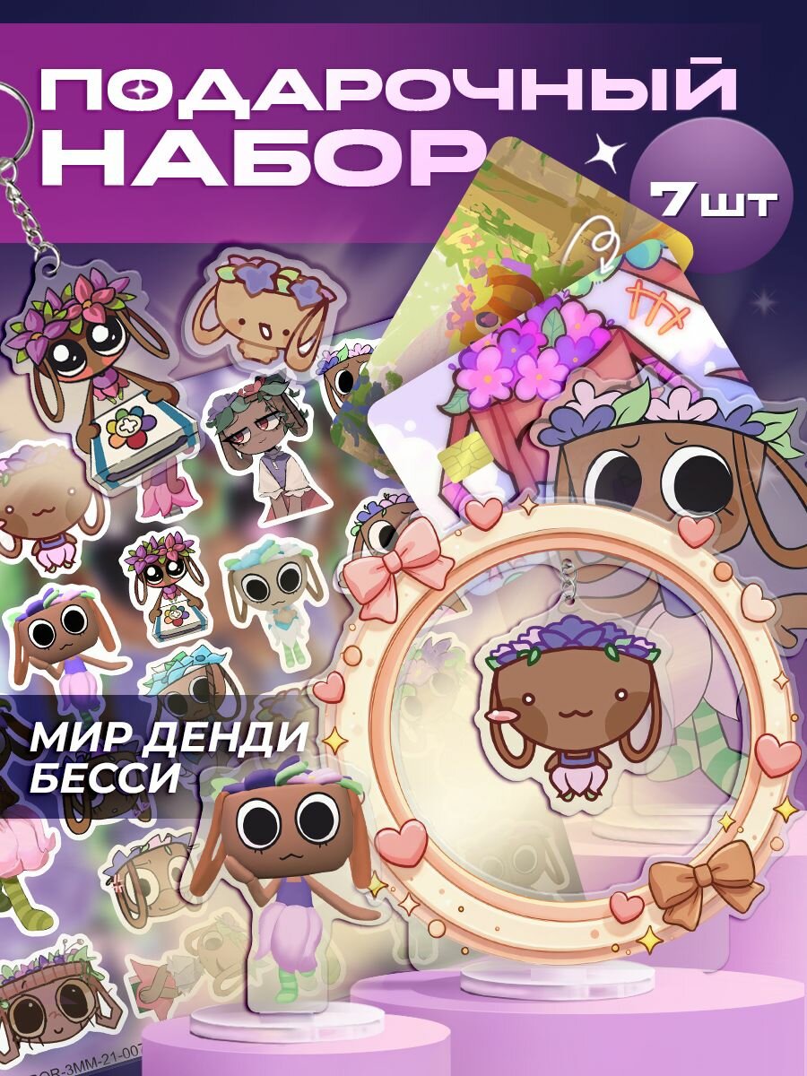 Подарочный набор Мир денди roblox Бесси