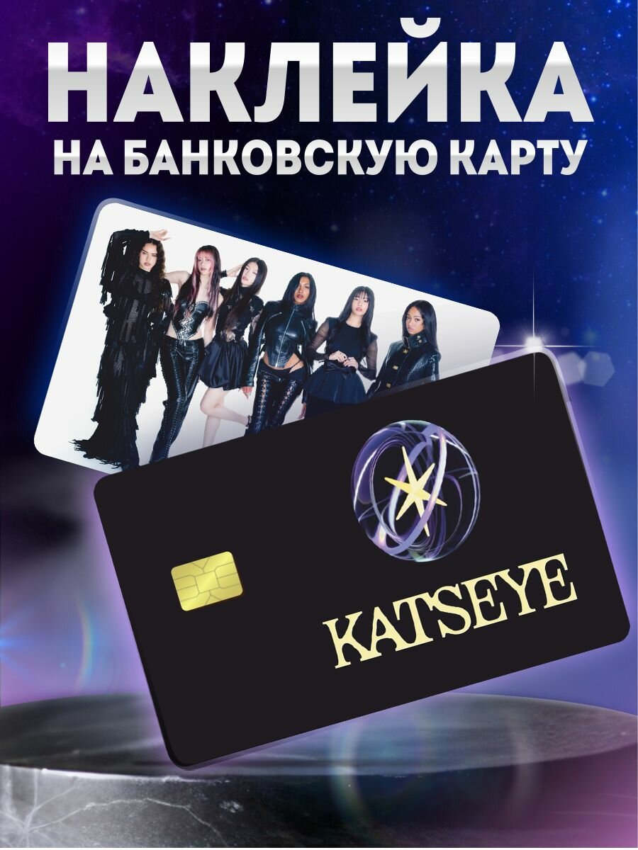 Наклейка на карту банковскую кпоп Katseye к поп Кэтсивлагостойкая, яркая печать, аксессуар