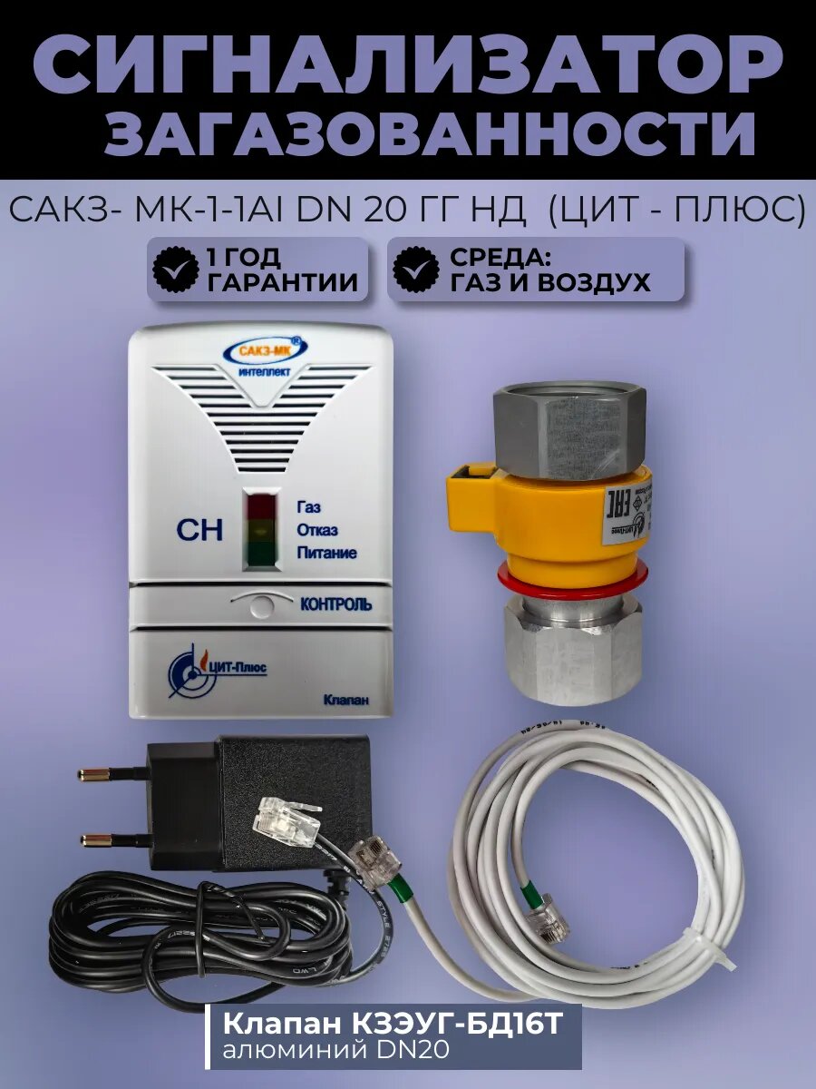 Сигнализатор загазованности сакз- МК-1-1Аi DN