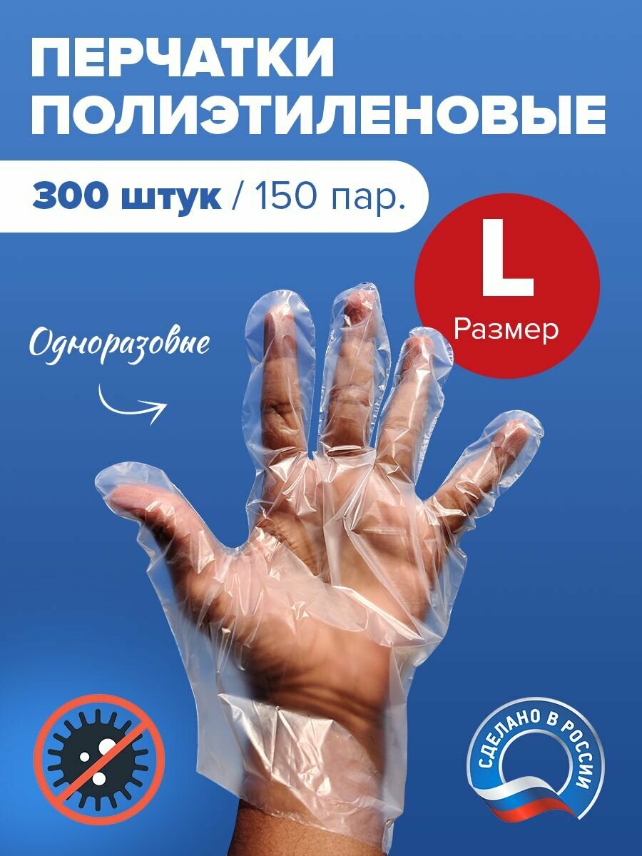 Перчатки одноразовые, Перчатки одноразовые полиэтиленовые, L, Целлофановые, 300 штук, прозрачные, прочные.