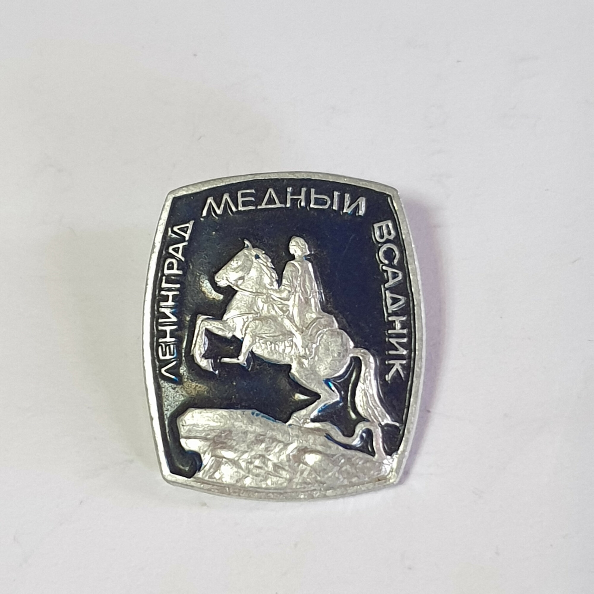 Значок СССР Ленинград Медный всадник, сувенир, коллекционный предмет, советский, винтажный.