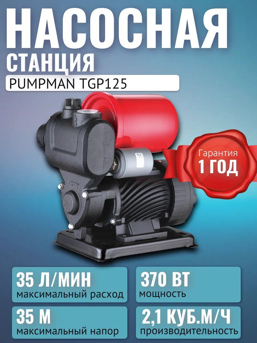 Насосная станция для воды TGP125