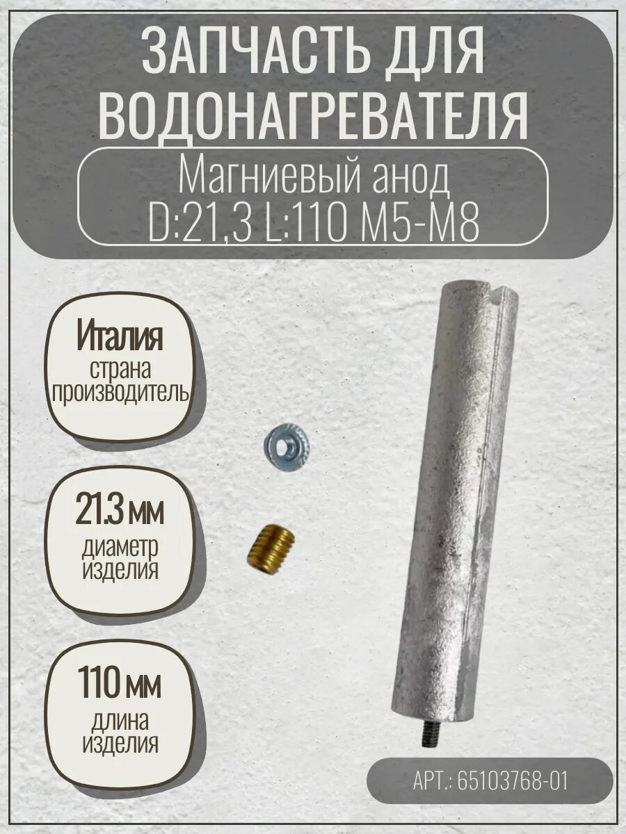 Запчасть для водонагревателя Магниевый анод (65103768-01)