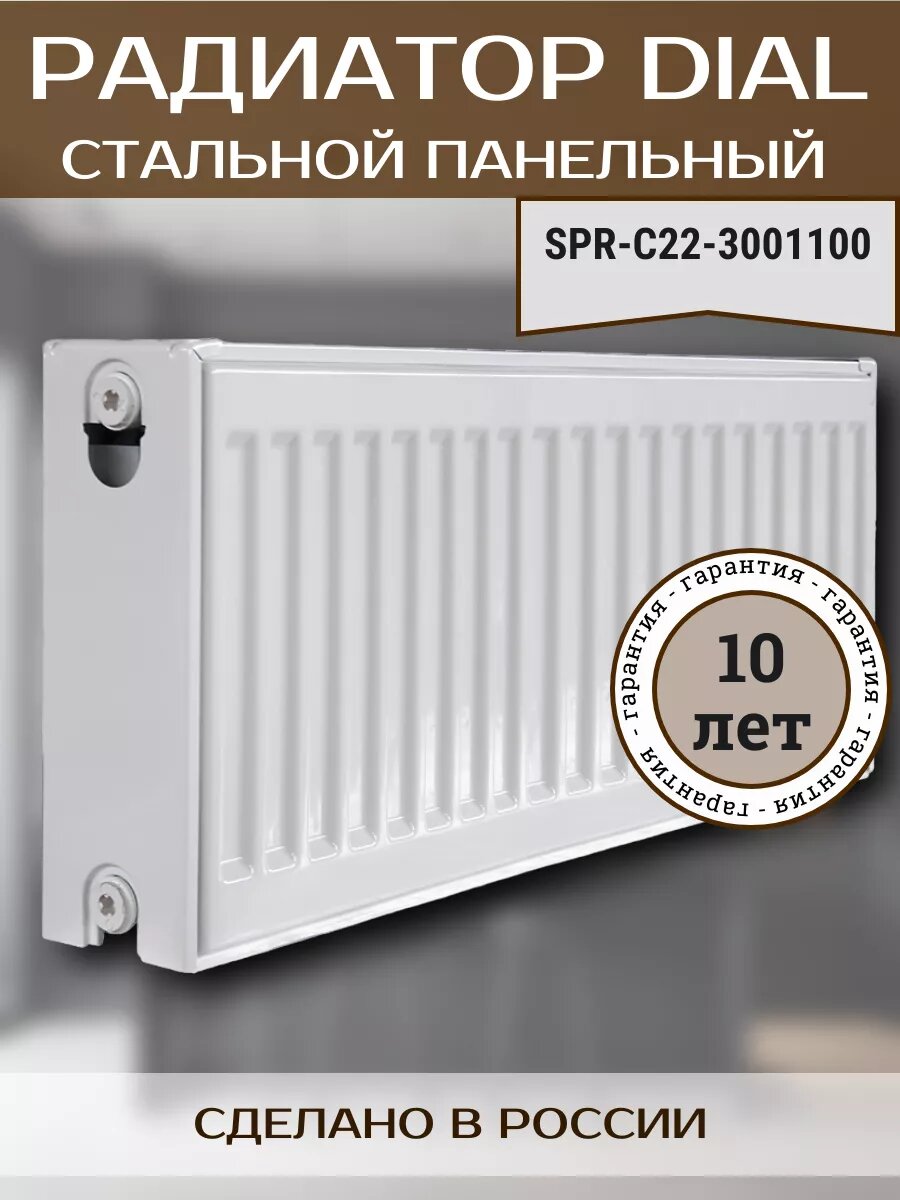 Радиатор отопления стальной панельный DIAL С22 300 X 1100