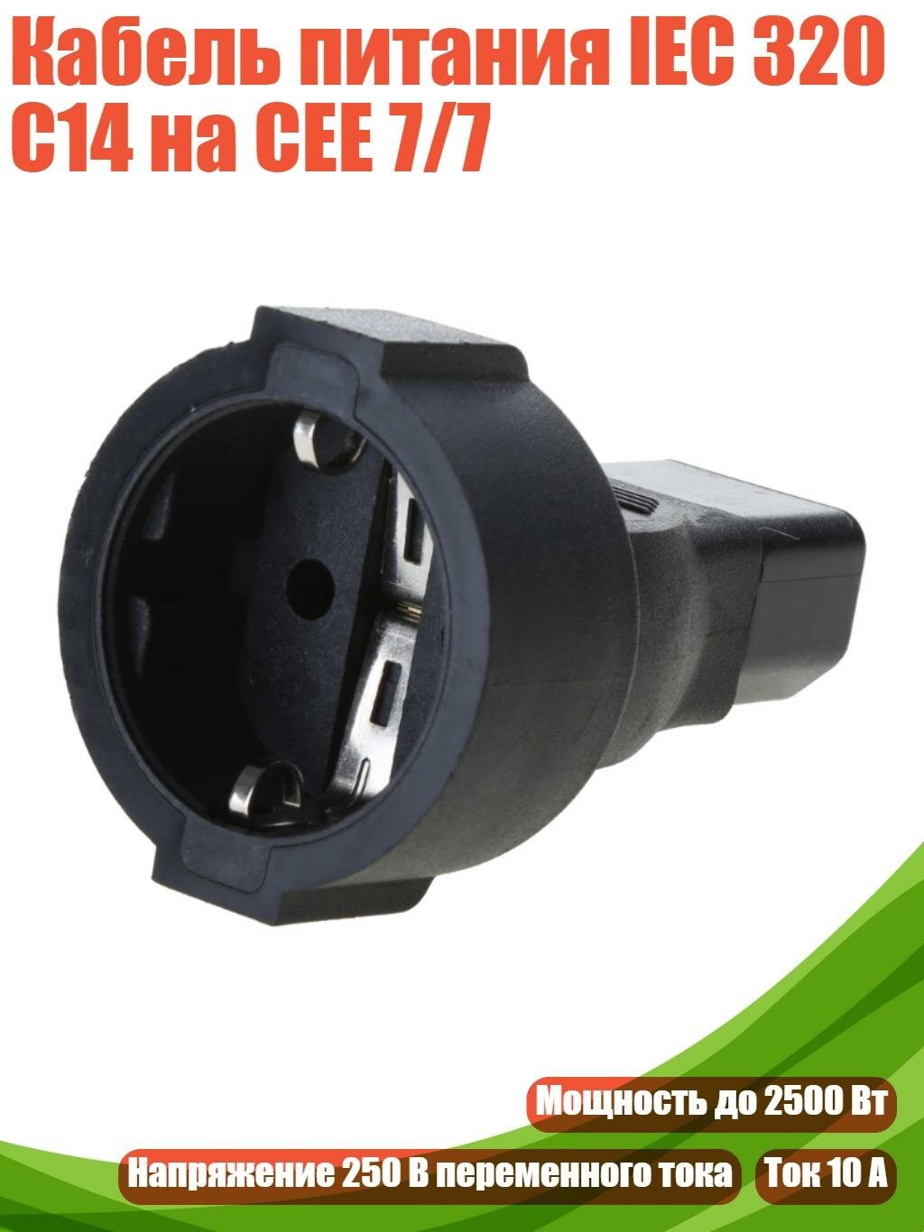 Кабель питания IEC 320 C14 на CEE 7/7