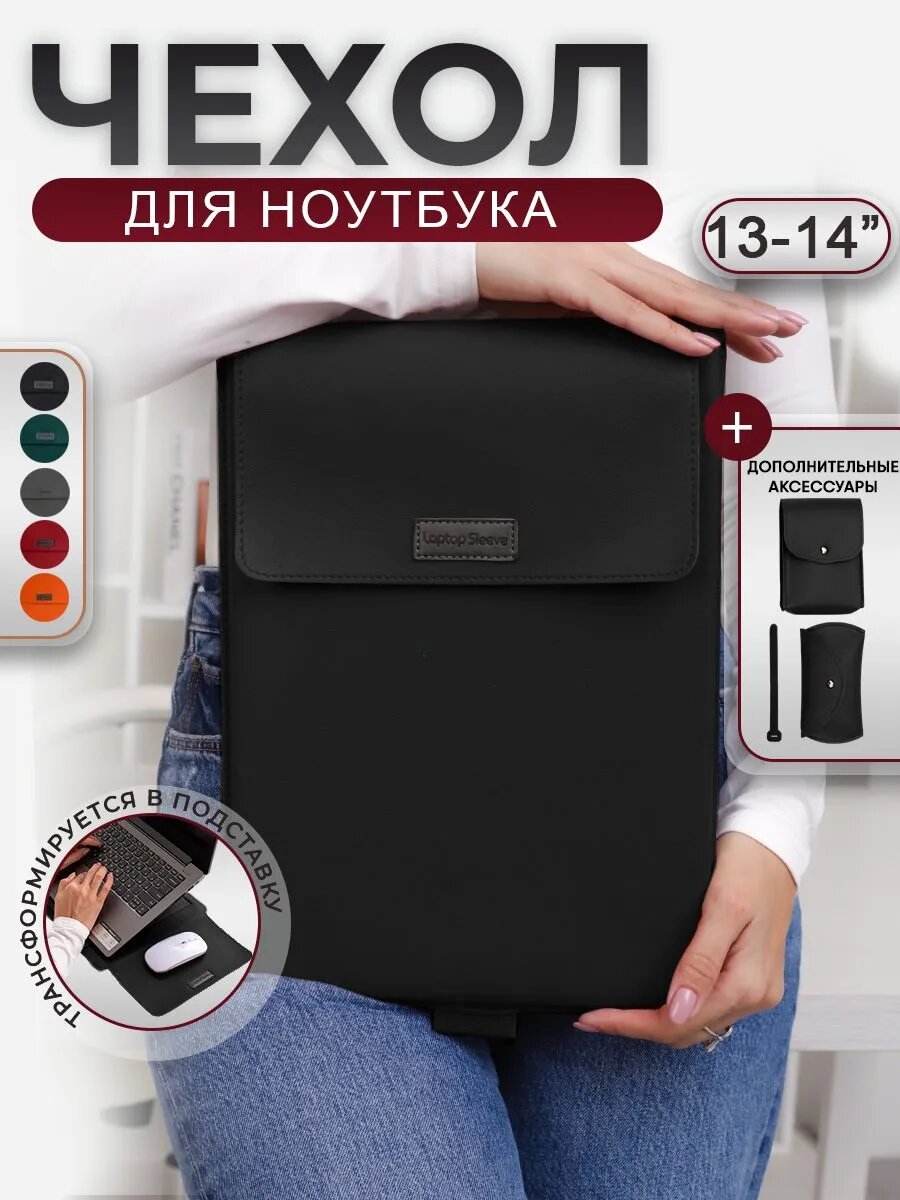 Чехол для ноутбука 14 дюймов и macbook air 13