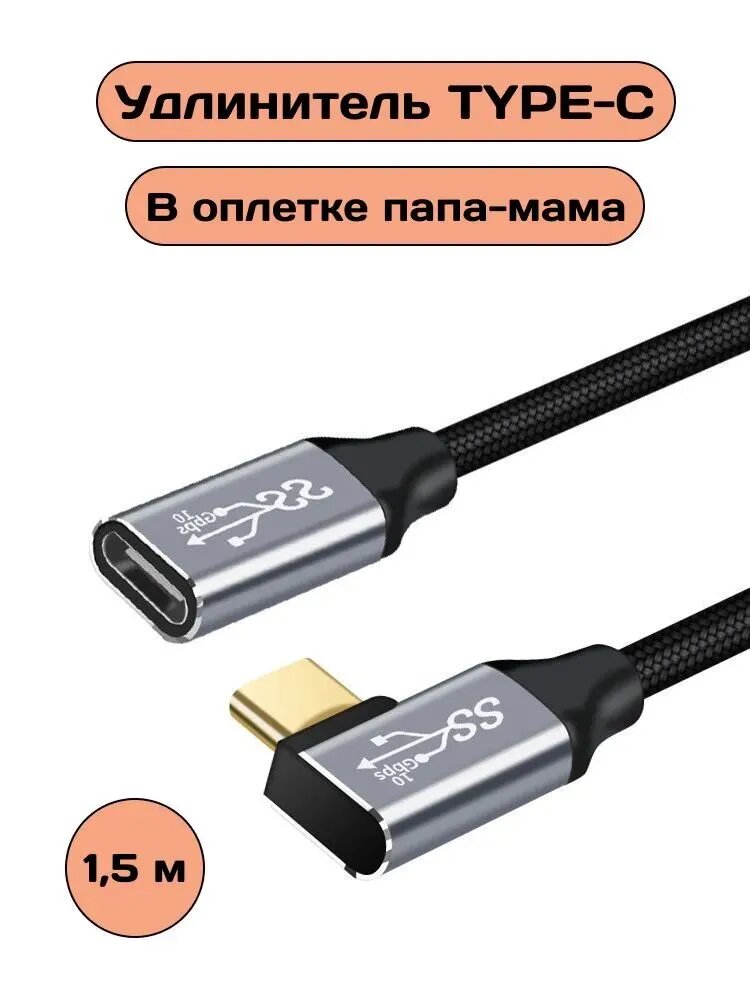 Удлинитель кабеля USB Type-C/USB Type-C, 1.5 м, черный, серый металлик