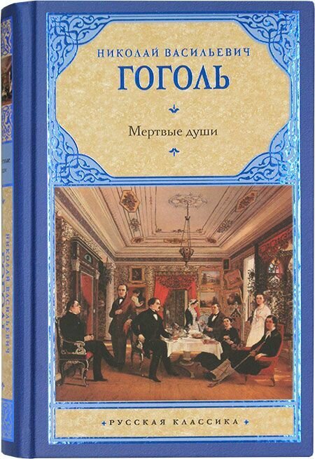 Мертвые души. Гоголь Николай Васильевич. АСТ, Москва