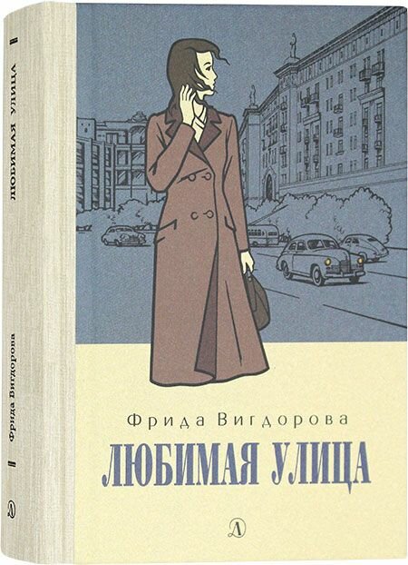 Любимая улица. Повесть. Вигдорова Фрида Абрамовна. Детская литература, Москва
