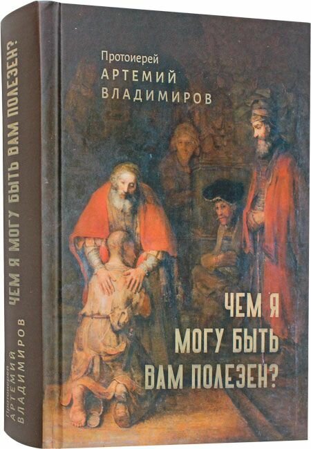 Чем я могу быть вам полезен. Владимиров Артемий, протоиерей. Благовест, Москва