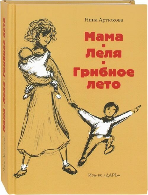 Мама. Леля. Грибное лето. Даръ, Москва