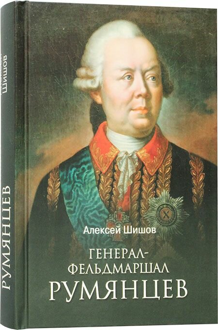 Генерал-фельдмаршал Румянцев. Вече, Москва