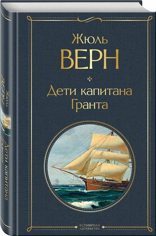 Дети капитана Гранта. Жюль Верн. Эксмо, Москва