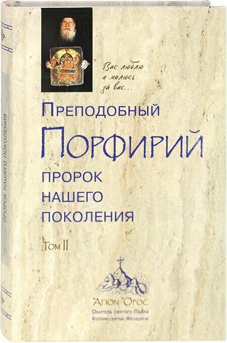 Преподобный Порфирий. Пророк нашего поколения. Том II