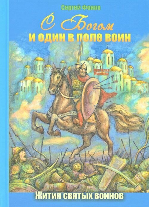 С Богом и один в поле воин. Жития святых воинов. Фонов Сергей. Приход храма Святаго Духа Сошествия на Лазаревском кладбище, Москва