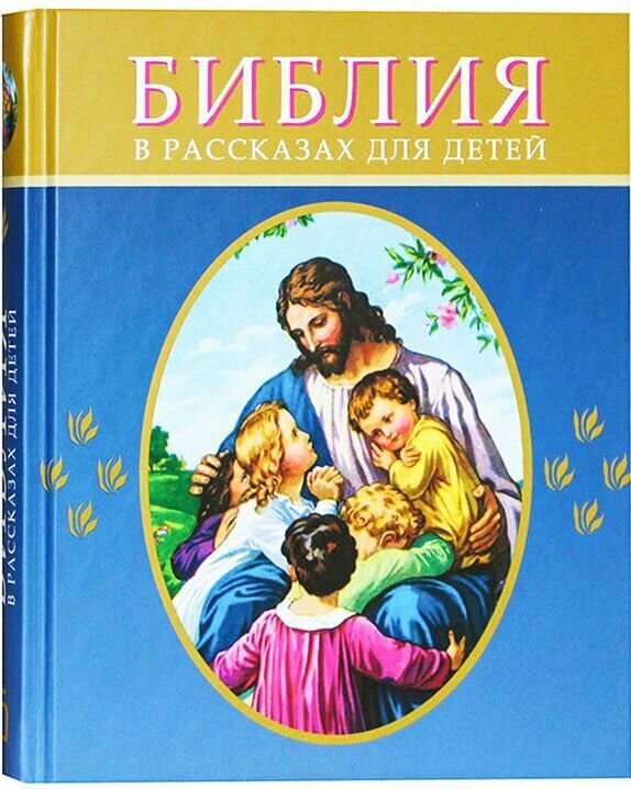 Библия в рассказах для детей. Российское Библейское Общество (РБО)