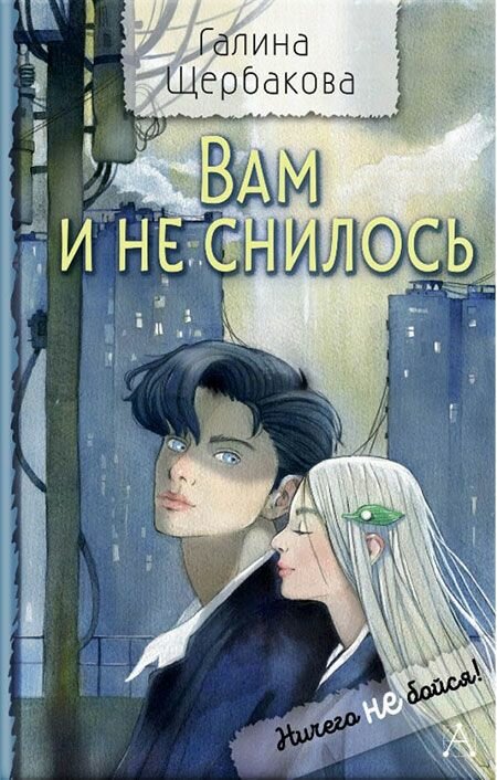 Вам и не снилось. АСТ, Москва