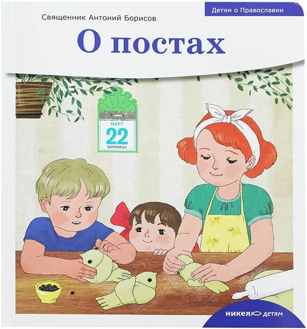 О посте. Детям о Православии. Борисов Антоний, священник. Никея, Москва