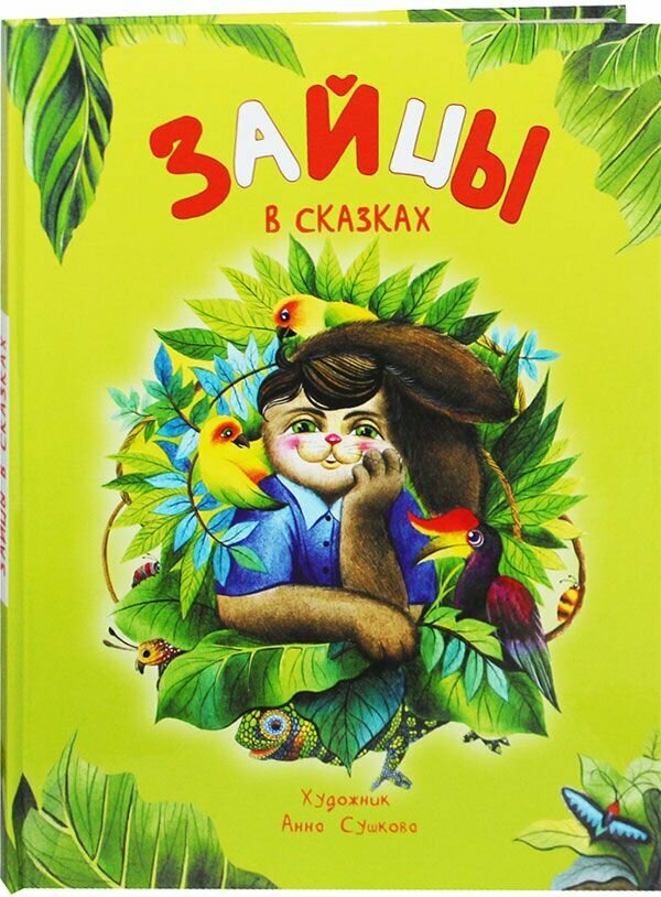 Зайцы в сказках. Народные сказки разных стран. Белый город, Москва