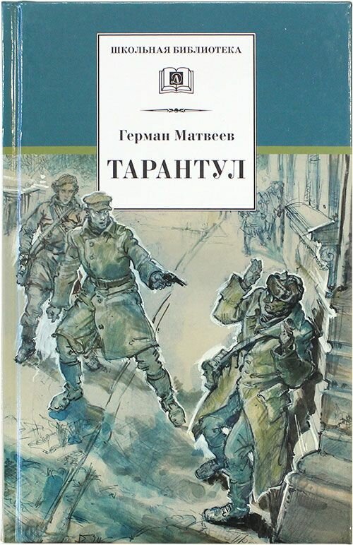 Тарантул. Повесть. Детская литература, Москва