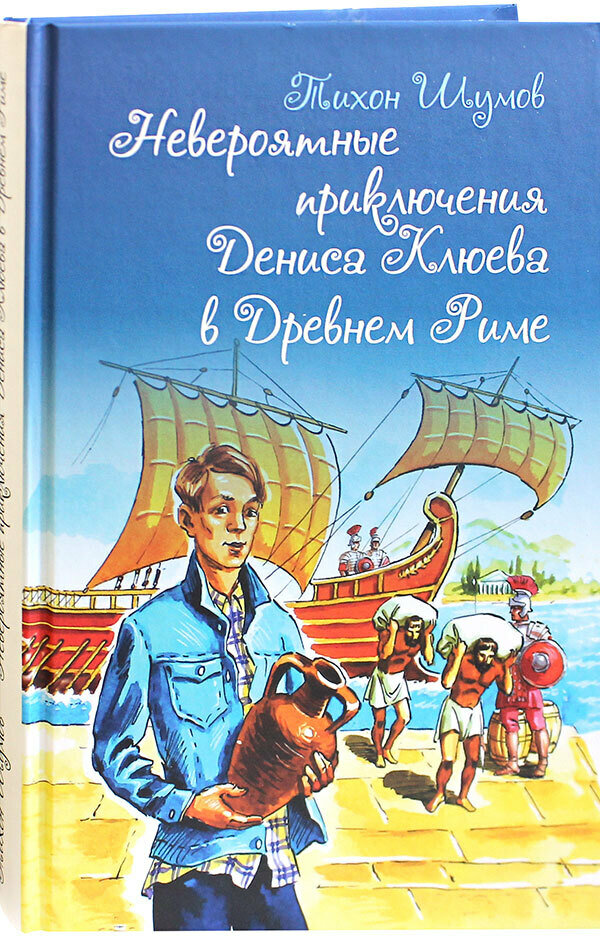 Невероятные приключения Дениса Клюева в Древнем Риме