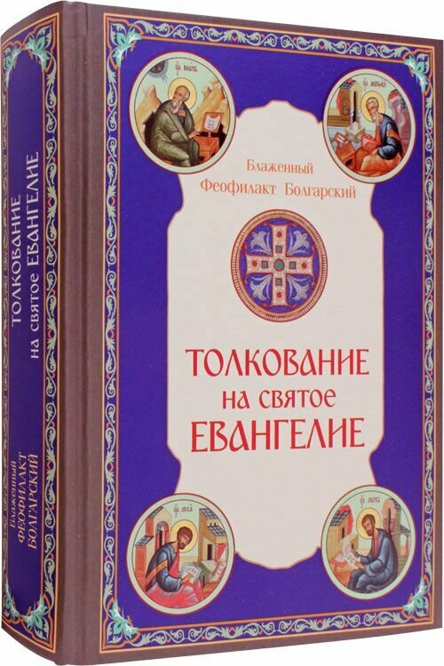 Толкование на Святое Евангелие. Феофилакт Болгарский, блаженный. Скрижаль, Санкт-Петербург