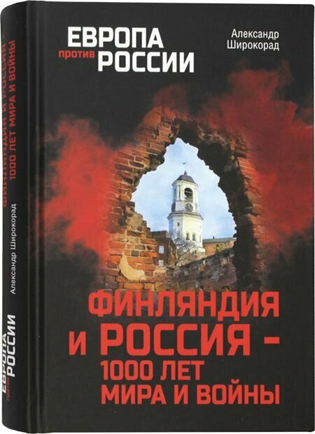 Финляндия и Россия 1000 лет мира и войны. Широкорад Александр Борисович. Вече, Москва