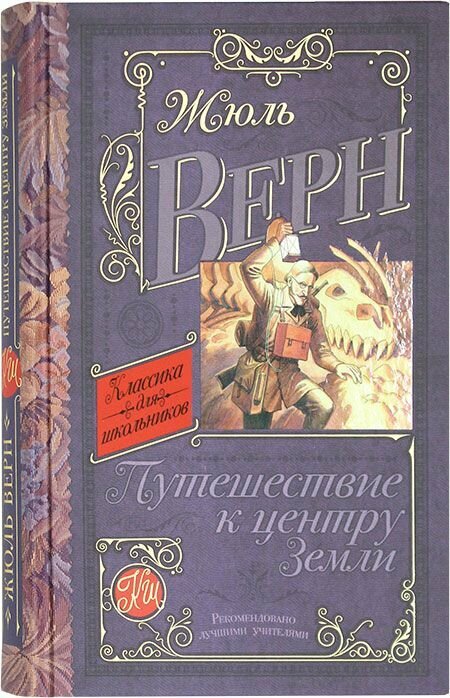 Путешествие к центру Земли. Роман. Жюль Верн. АСТ, Москва