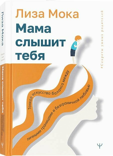 Мама слышит тебя. АСТ, Москва
