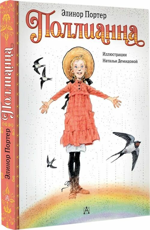 Поллианна. Элинор Портер. АСТ, Москва