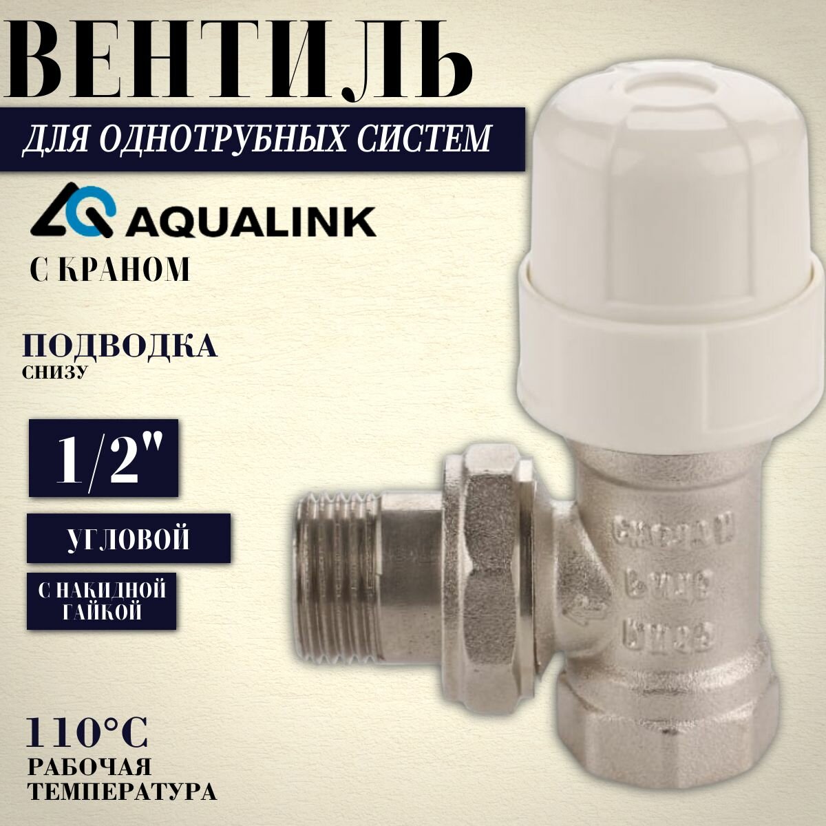 Вентиль угловой термостатический AQUALINK 1/2"