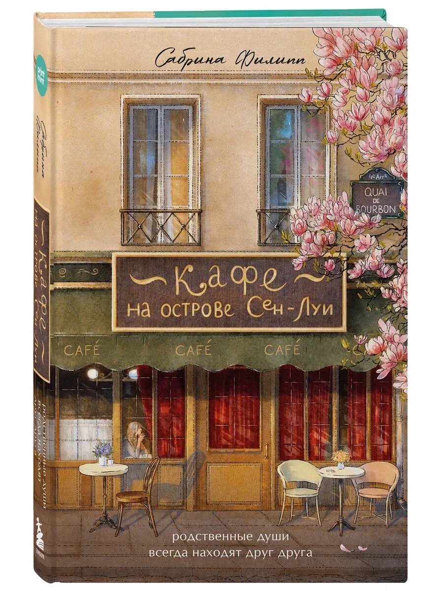 Сабрина Филипп. Кафе на острове Сен-Луи