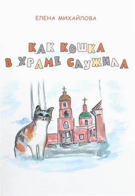 Как кошка в храме служила. Даръ, Москва