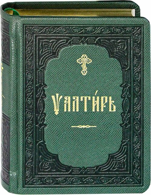 Псалтирь на церковнославянском языке. Общество памяти игумении Таисии, Санкт-Петербург
