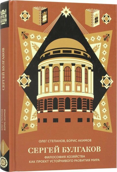 Сергей Булгаков. Философия хозяйства как проект устойчивого развития мира