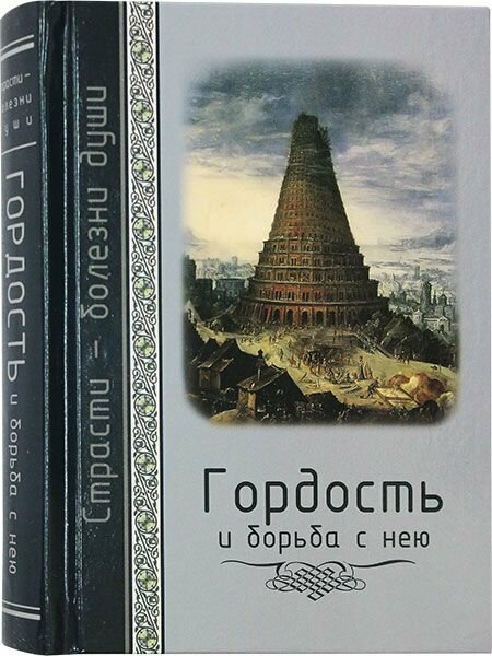 Гордость и борьба с нею. Масленников Сергей Михайлович. Сибирская Благозвонница, Москва