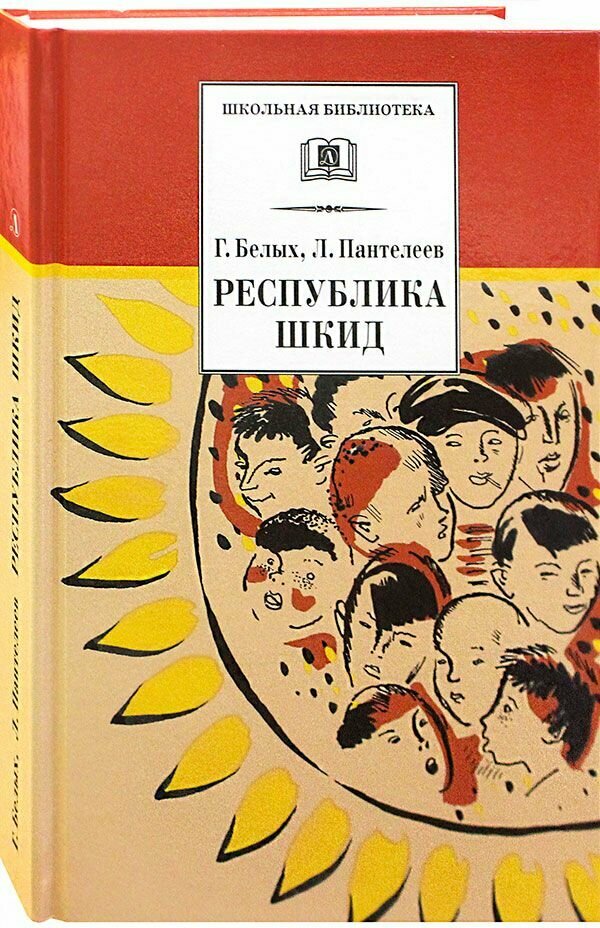Республика Шкид: повесть. Детская литература, Москва