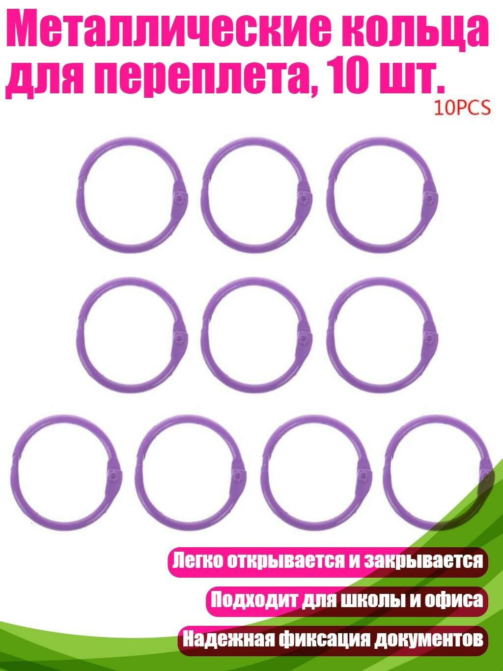 Металлические кольца для переплета, 10 шт, Светло-фиолетовый