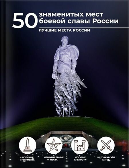 50 знаменитых мест боевой славы России. АСТ, Москва
