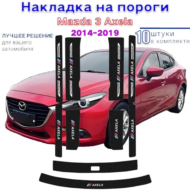 Накладки на пороги для Mazda 3 Axela 2014-2019, 10 шт. Черные, из полиуретановой кожи