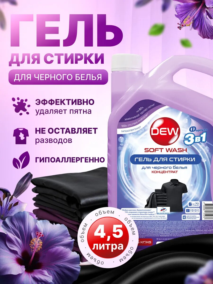 Гель для стирки чёрного и тёмного белья OnlyDew, гипоаллергенный, концентрат, 4.5 л
