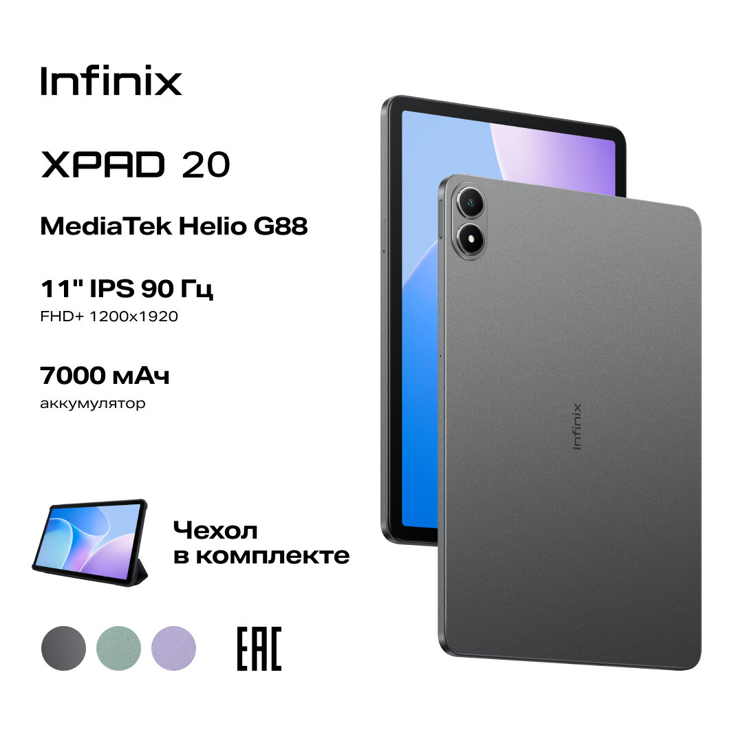 Планшет INFINIX XPAD 20 X1102 8/256GB, Ростест (ЕАС), Android 15, 7000 мАч, 11", AI, 4G, серый