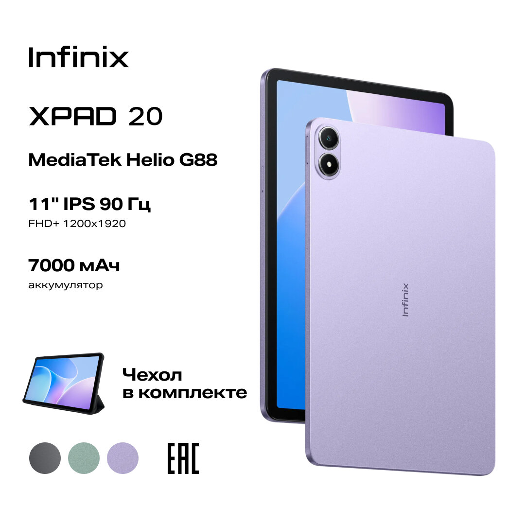 Планшет INFINIX XPAD 20 (X1102), 8/256GB, фиолетовый, (10079543)