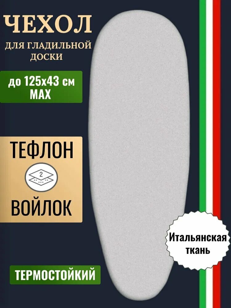 Чехол для гладильной доски, тефлоновое покрытие, подкладка: войлок, 120 см х 41 см